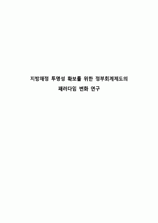 지방재정 투명성 확보를 위한 정부회계제도의 패러다임 변화 연구