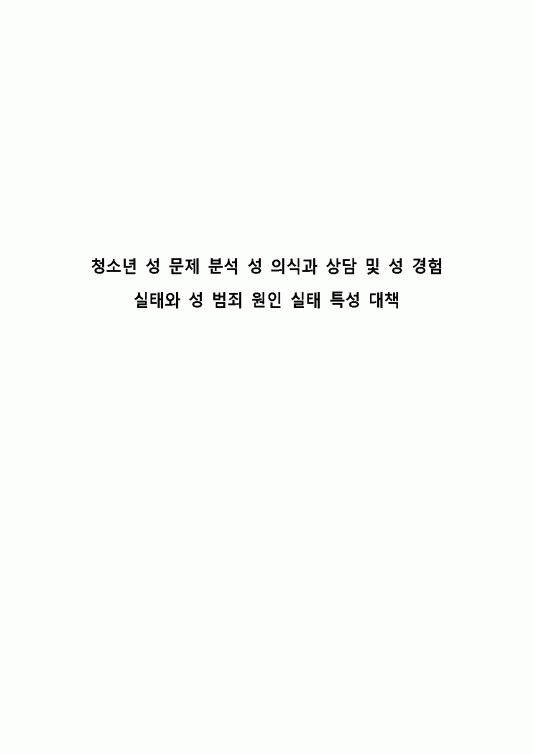 청소년 성 문제 분석 성 의식과 상담 및 성 경험 실태와 성 범죄 원인 실태 특성 대책