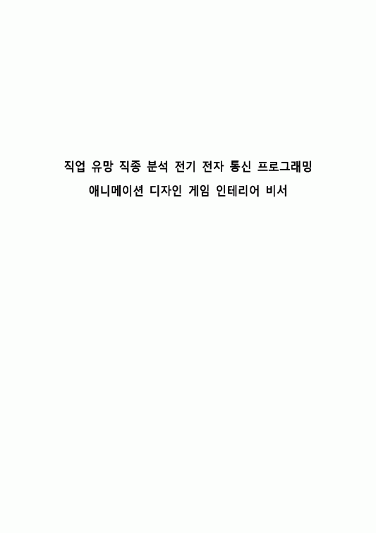 직업 유망 직종 분석 전기 전자 통신 프로그래밍 애니메이션 디자인 게임 인테리어 비서