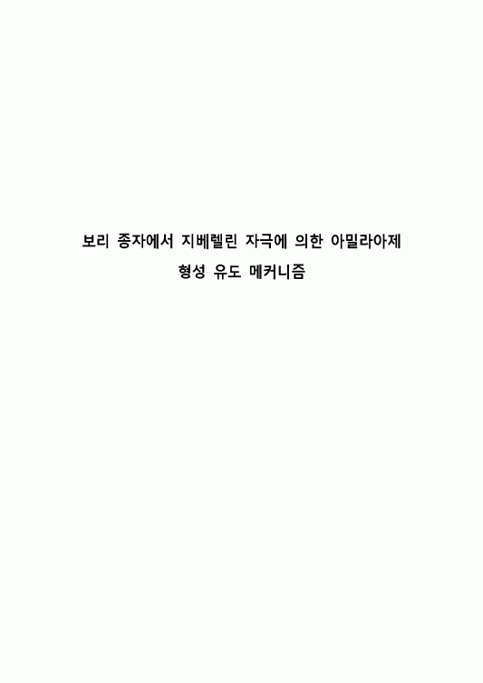 보리 종자에서 지베렐린 자극에 의한 아밀라아제 형성 유도 메커니즘