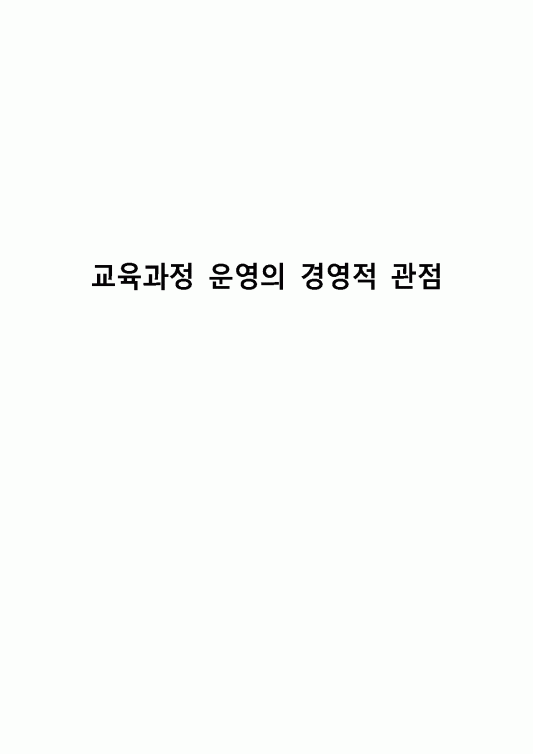 교육과정 운영의 경영적 관점