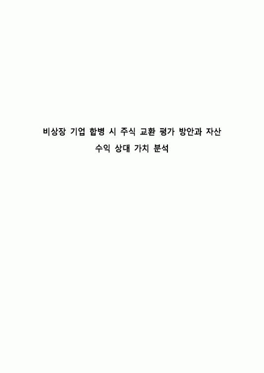 비상장 기업 합병 시 주식 교환 평가 방안과 자산 수익 상대 가치 분석