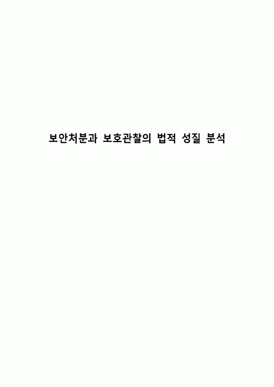 보안처분과 보호관찰의 법적 성질 분석