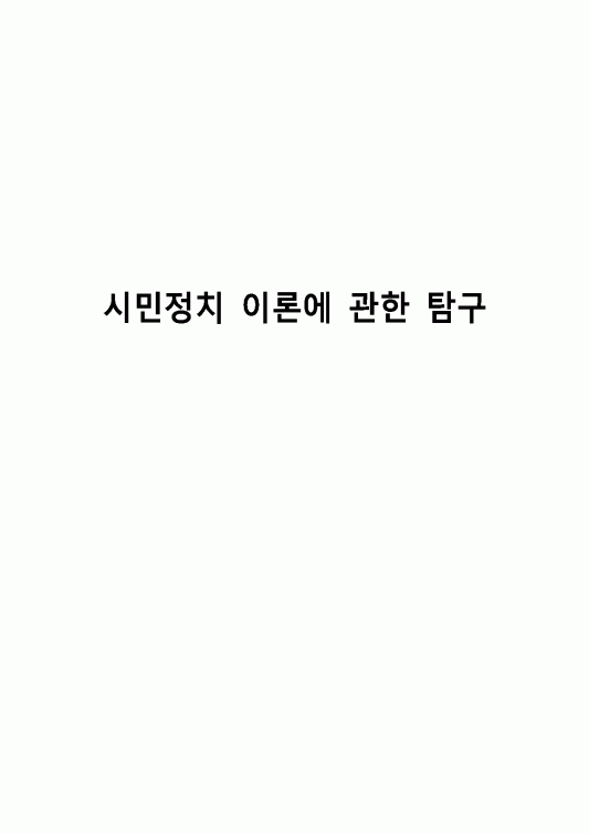 시민정치 이론에 관한 탐구