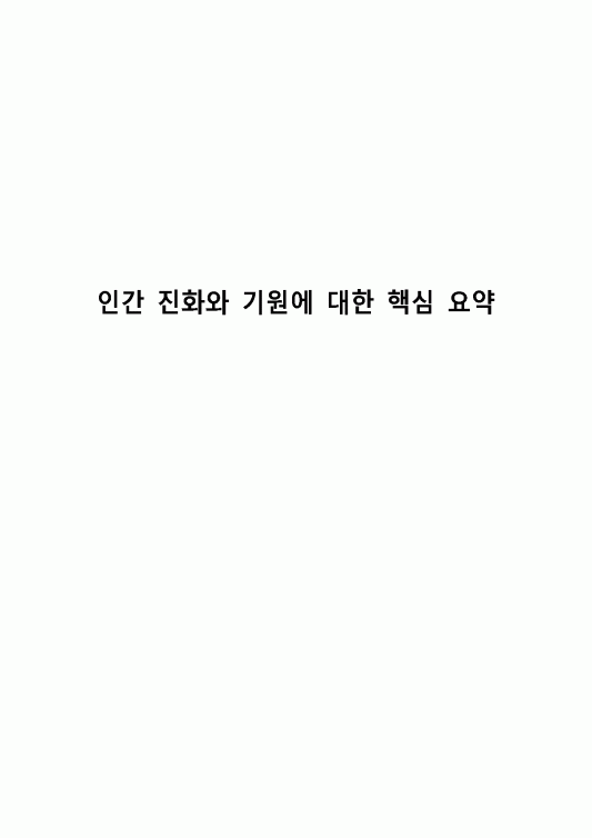 인간 진화와 기원에 대한 핵심 요약