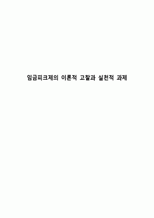 임금피크제의 이론적 고찰과 실천적 과제