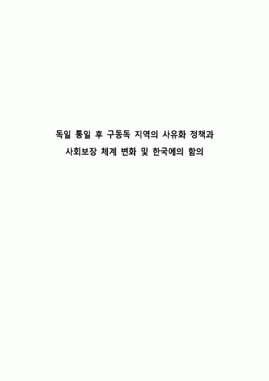 독일 통일 후 구동독 지역의 사유화 정책과 사회보장 체계 변화 및 한국에의 함의