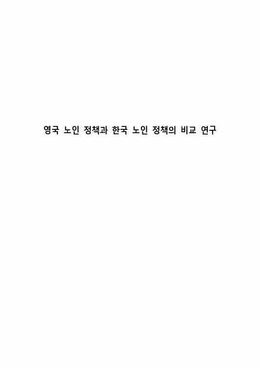 영국 노인 정책과 한국 노인 정책의 비교 연구