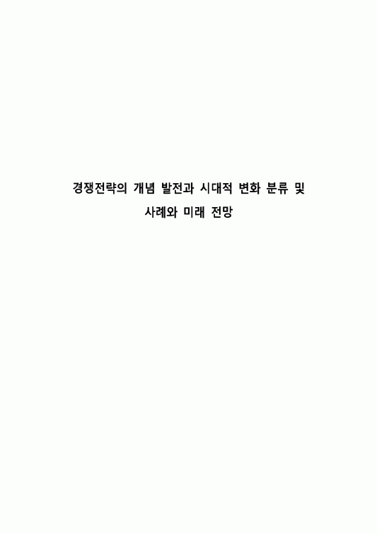 경쟁전략의 개념 발전과 시대적 변화 분류 및 사례와 미래 전망