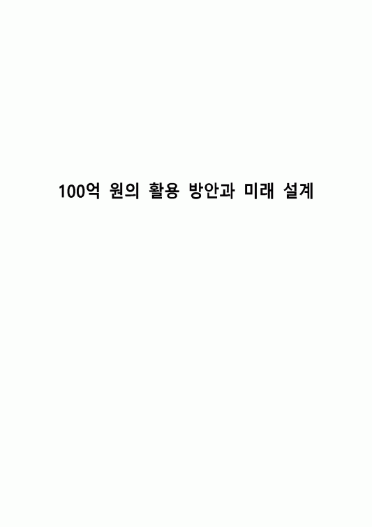 100억 원의 활용 방안과 미래 설계