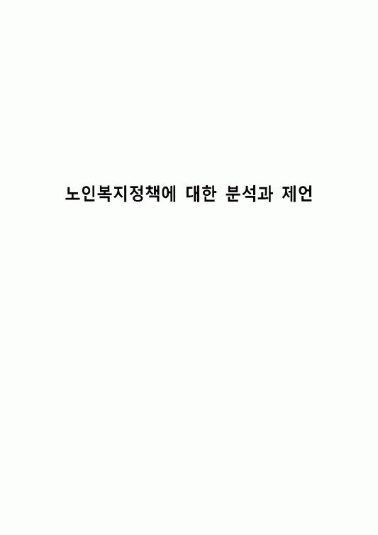 노인복지정책에 대한 분석과 제언