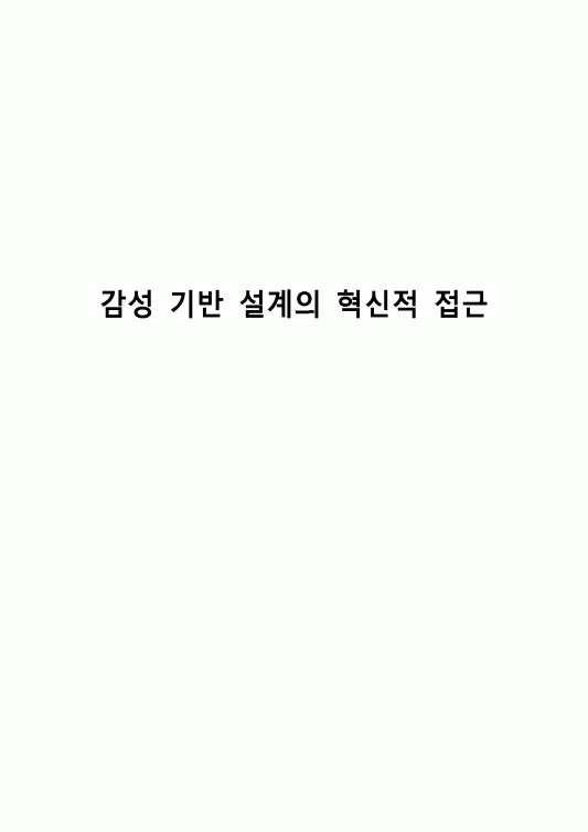 감성 기반 설계의 혁신적 접근