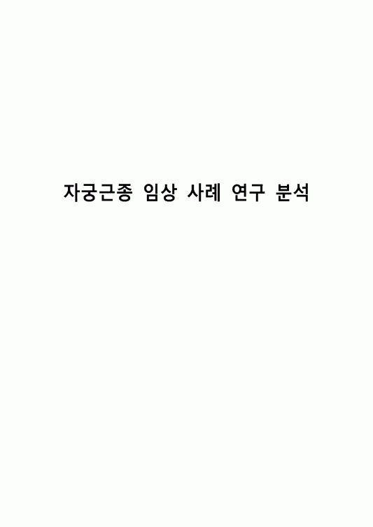 자궁근종 임상 사례 연구 분석