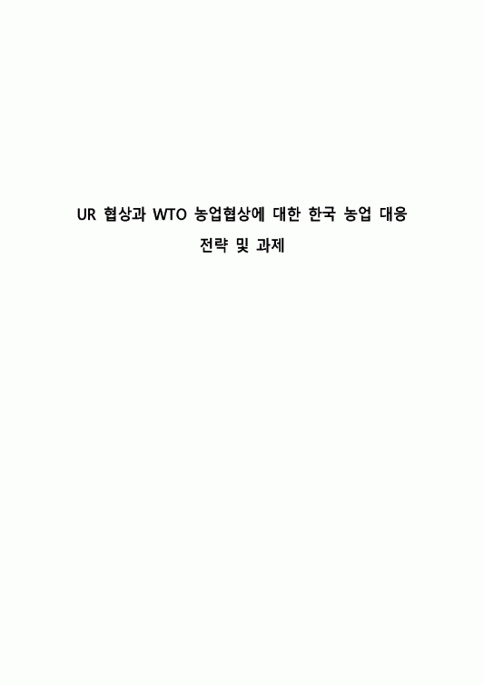UR 협상과 WTO 농업협상에 대한 한국 농업 대응 전략 및 과제
