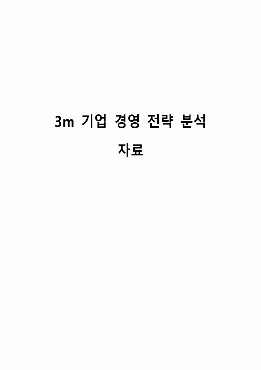 3m 기업 경영 전략 분석 자료