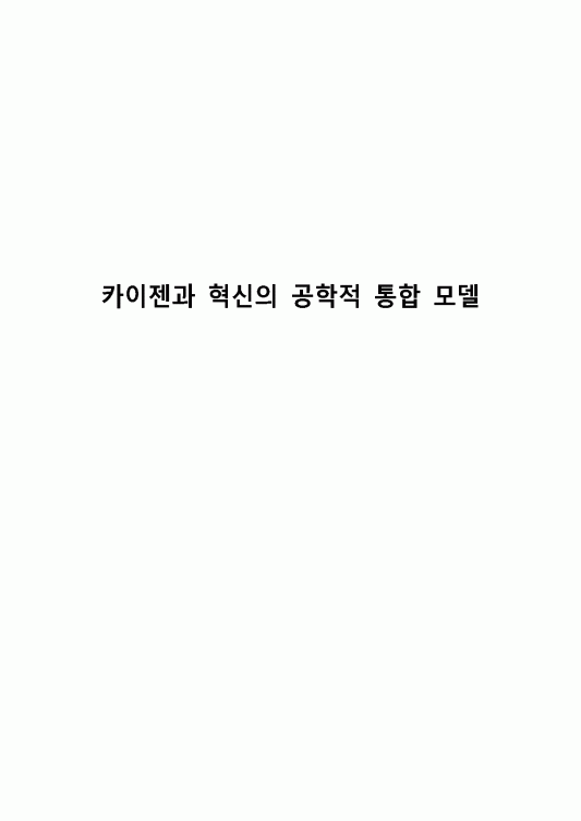 카이젠과 혁신의 공학적 통합 모델