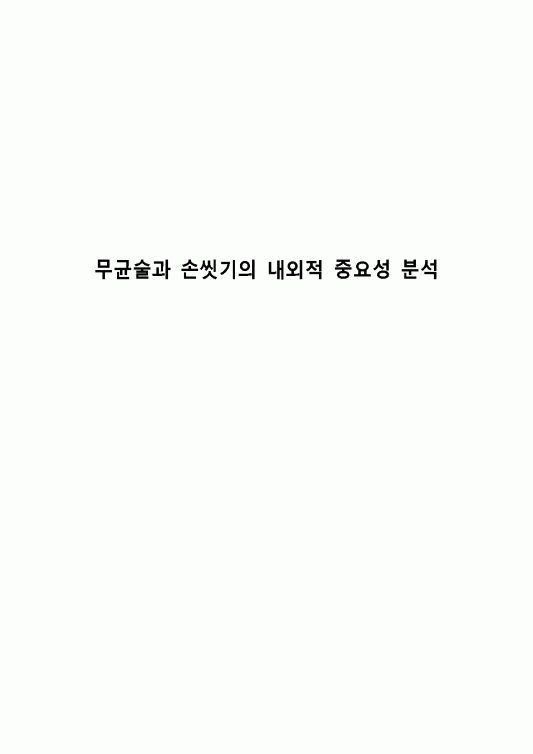 무균술과 손씻기의 내외적 중요성 분석