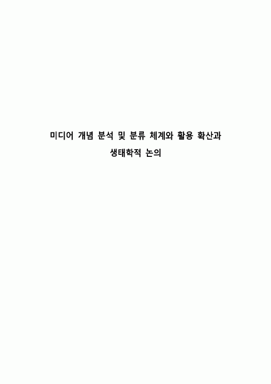 미디어 개념 분석 및 분류 체계와 활용 확산과 생태학적 논의