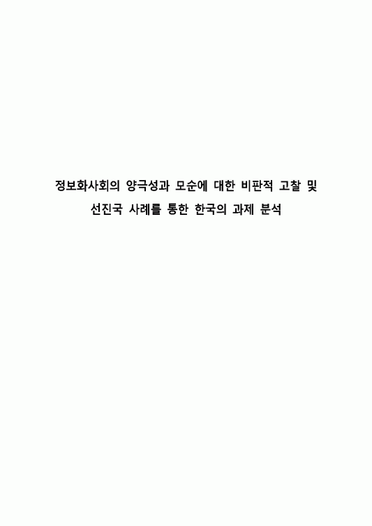 정보화사회의 양극성과 모순에 대한 비판적 고찰 및 선진국 사례를 통한 한국의 과제 분석