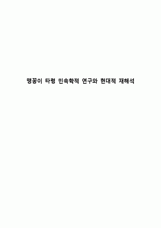 맹꽁이 타령 민속학적 연구와 현대적 재해석