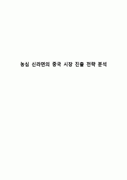 농심 신라면의 중국 시장 진출 전략 분석
