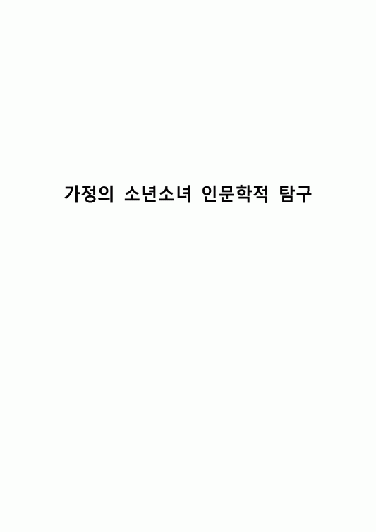 가정의 소년소녀 인문학적 탐구