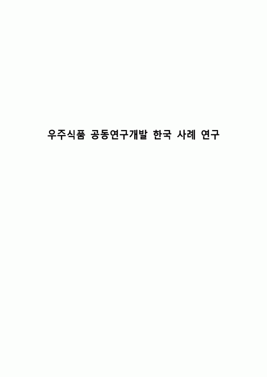 우주식품 공동연구개발 한국 사례 연구