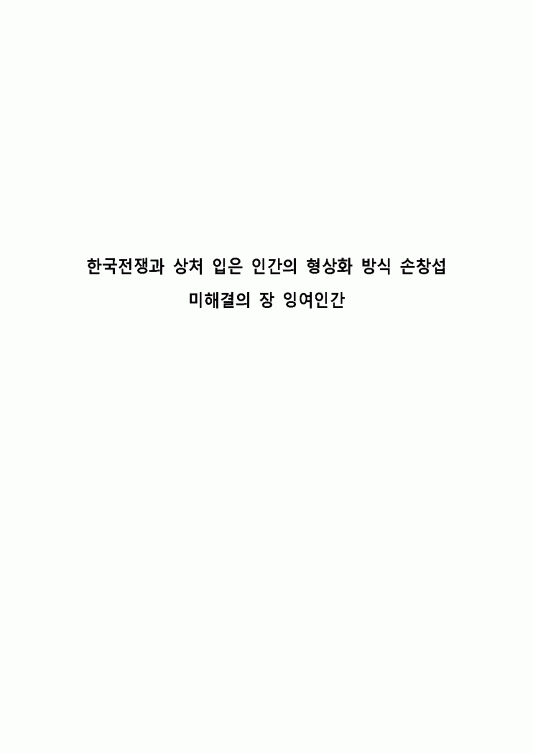 한국전쟁과 상처 입은 인간의 형상화 방식 손창섭 미해결의 장 잉여인간