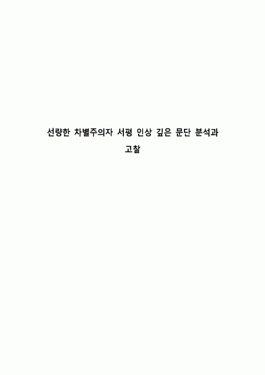 선량한 차별주의자 서평 인상 깊은 문단 분석과 고찰