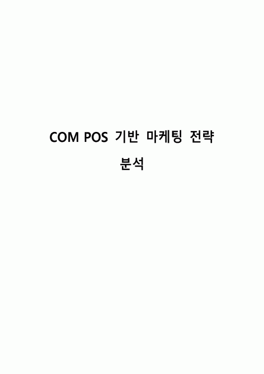 COM POS 기반 마케팅 전략 분석