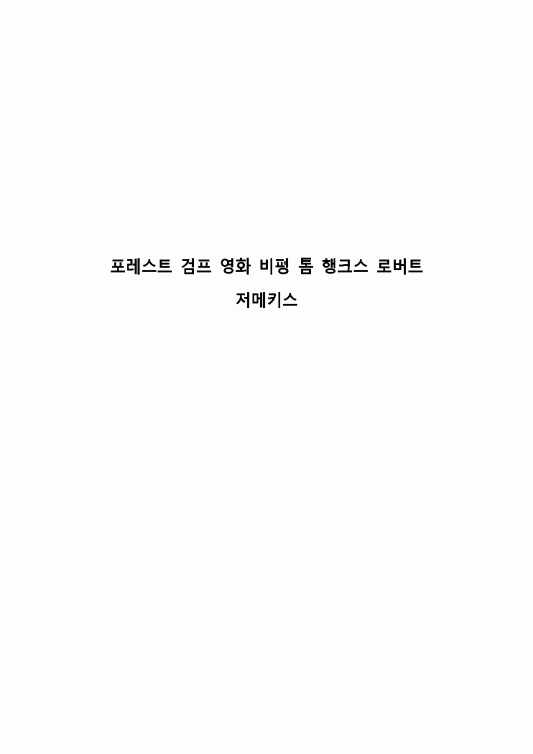 포레스트 검프 영화 비평 톰 행크스 로버트 저메키스