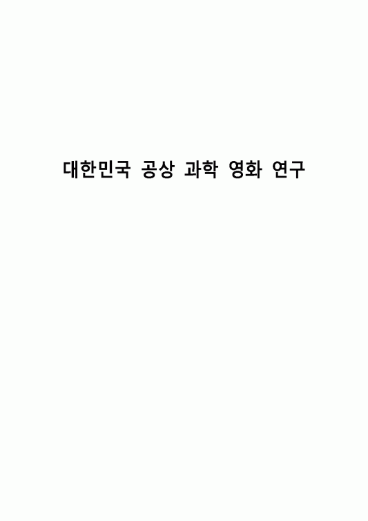 대한민국 공상 과학 영화 연구