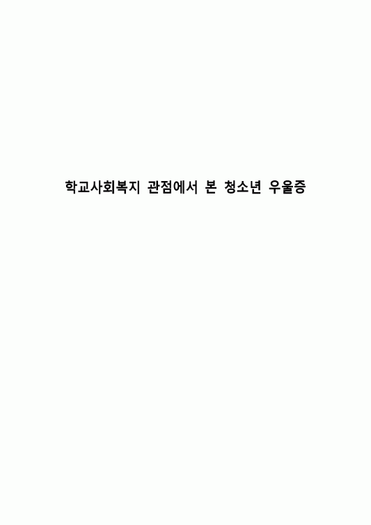학교사회복지 관점에서 본 청소년 우울증