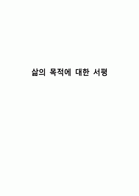 삶의 목적에 대한 서평