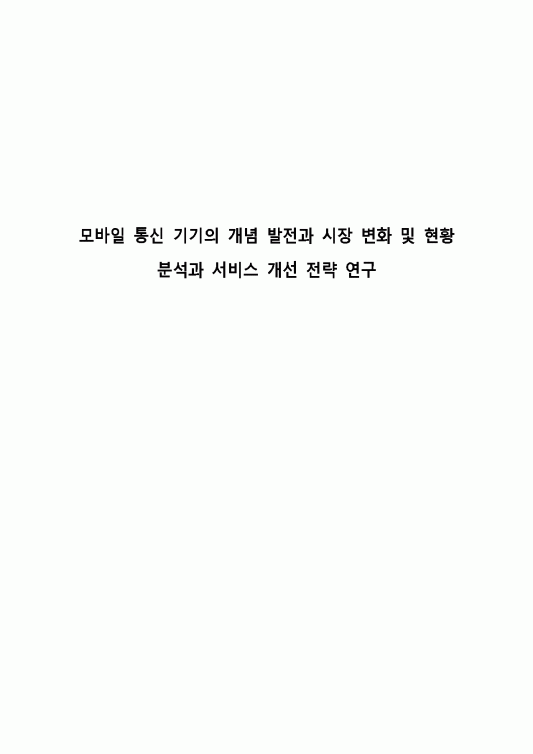 모바일 통신 기기의 개념 발전과 시장 변화 및 현황 분석과 서비스 개선 전략 연구