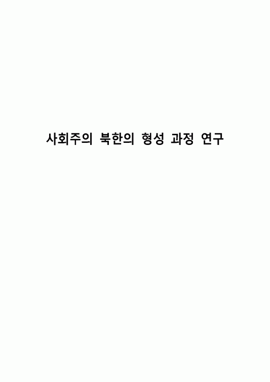 사회주의 북한의 형성 과정 연구