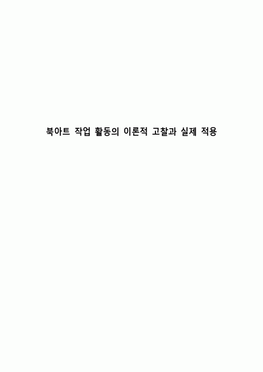 북아트 작업 활동의 이론적 고찰과 실제 적용