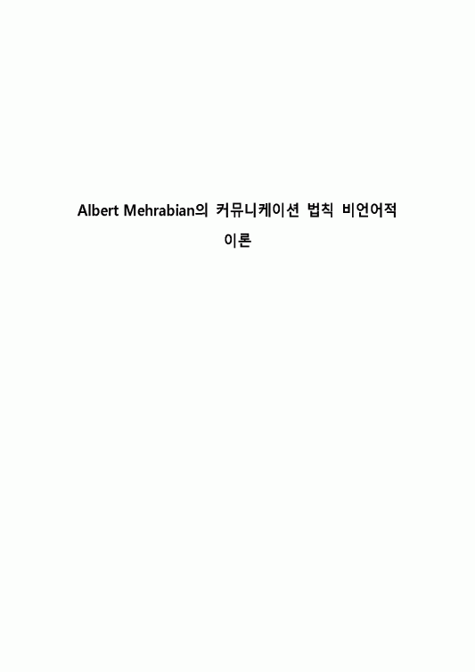 Albert Mehrabian의 커뮤니케이션 법칙 비언어적 이론