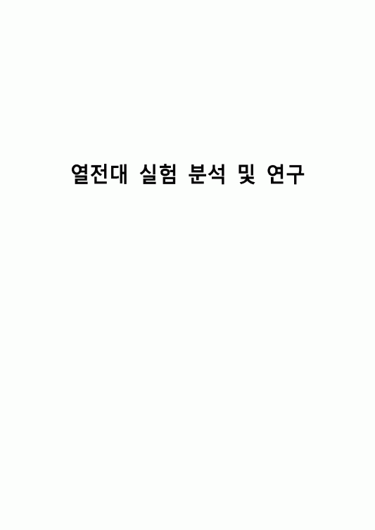 열전대 실험 분석 및 연구