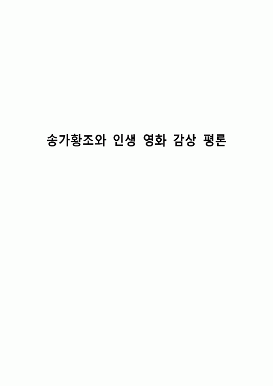 송가황조와 인생 영화 감상 평론
