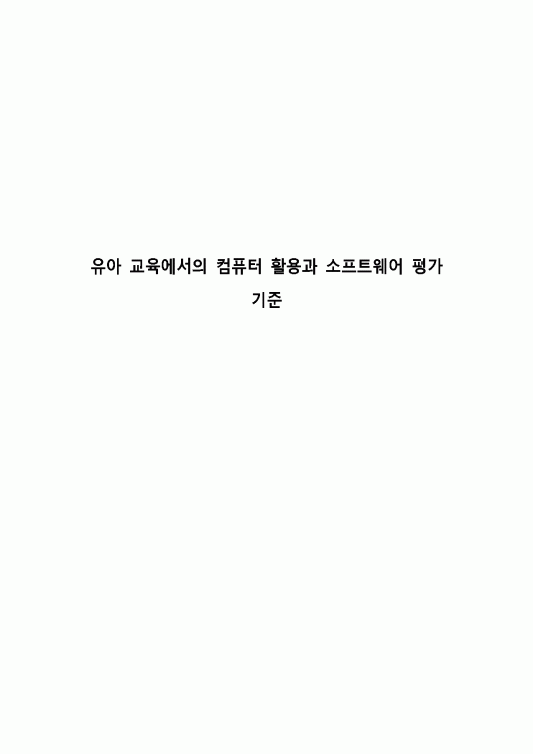 유아 교육에서의 컴퓨터 활용과 소프트웨어 평가 기준