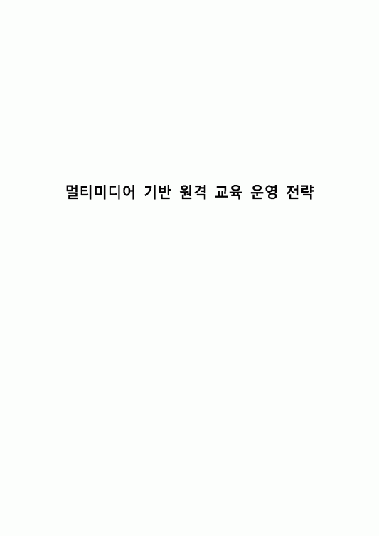 멀티미디어 기반 원격 교육 운영 전략