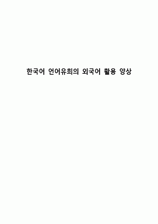 한국어 언어유희의 외국어 활용 양상