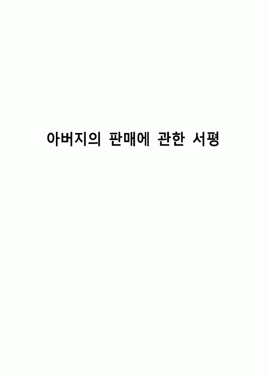 아버지의 판매에 관한 서평