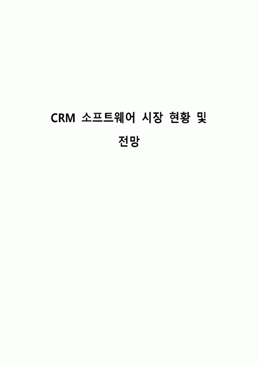 CRM 소프트웨어 시장 현황 및 전망