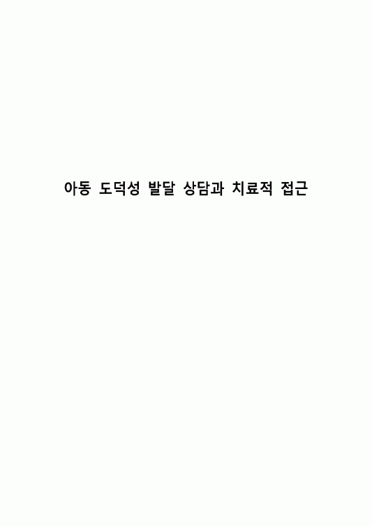 아동 도덕성 발달 상담과 치료적 접근