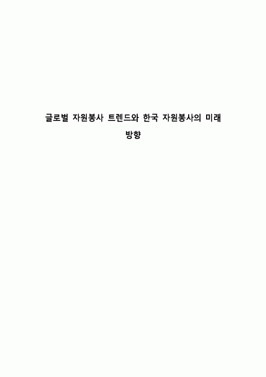 글로벌 자원봉사 트렌드와 한국 자원봉사의 미래 방향