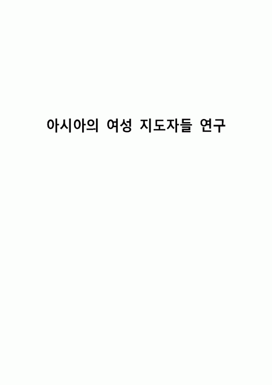 아시아의 여성 지도자들 연구