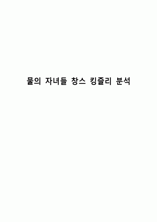 물의 자녀들 창스 킹즐리 분석