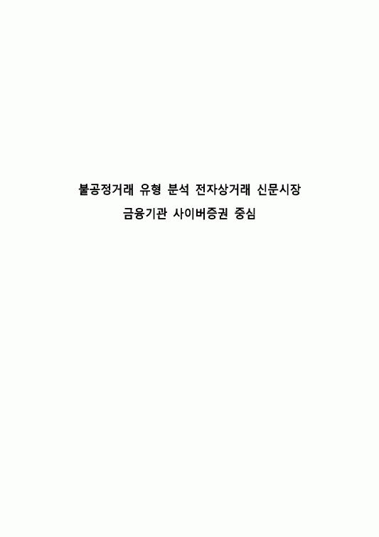 불공정거래 유형 분석 전자상거래 신문시장 금융기관 사이버증권 중심